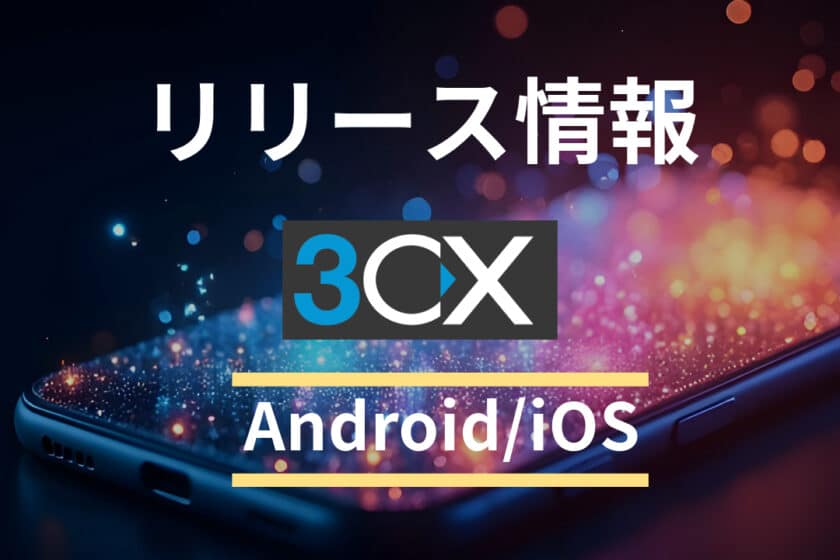 【サポート情報】3CX iOS App バージョン5.1がリリースされました | CCアーキテクト株式会社